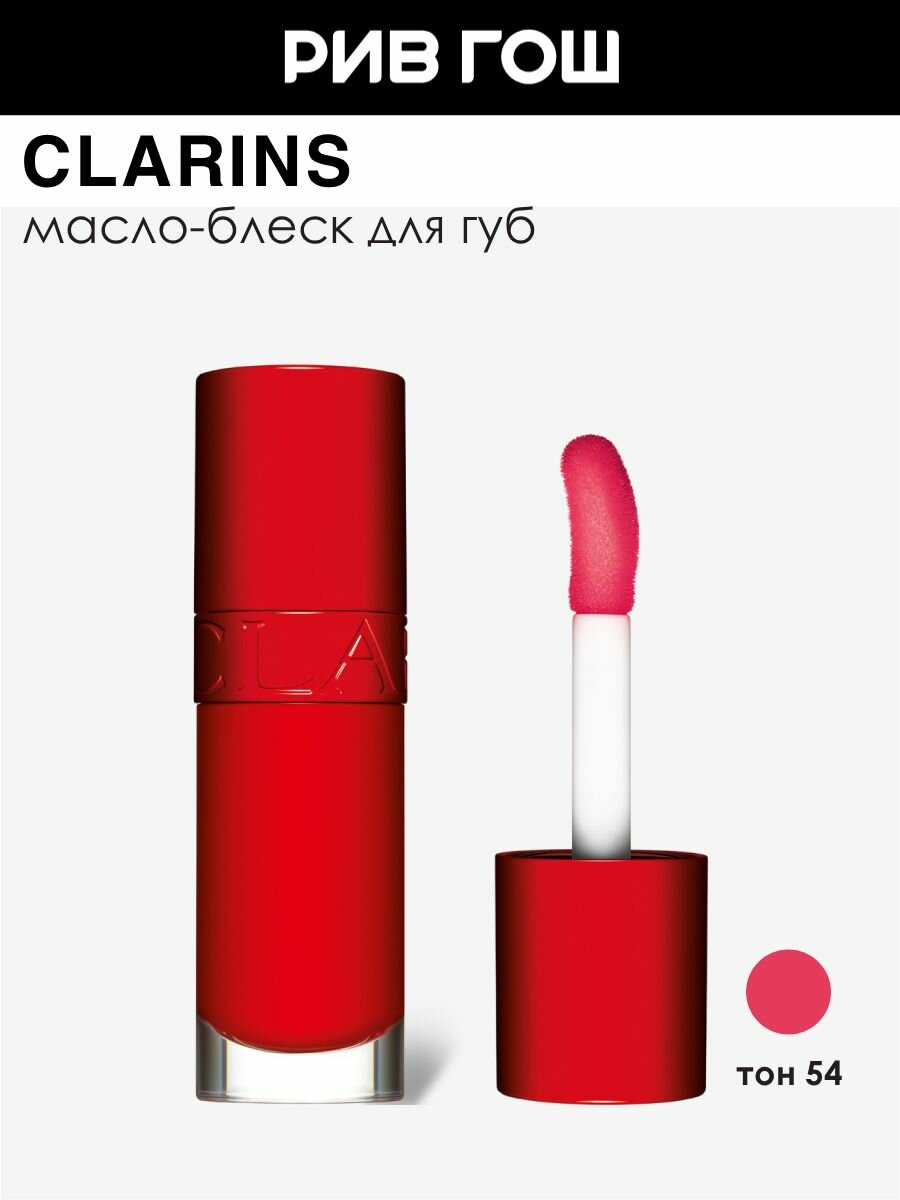 CLARINS Lip Comfort Oil Масло-блеск для губ, 7 мл, 54