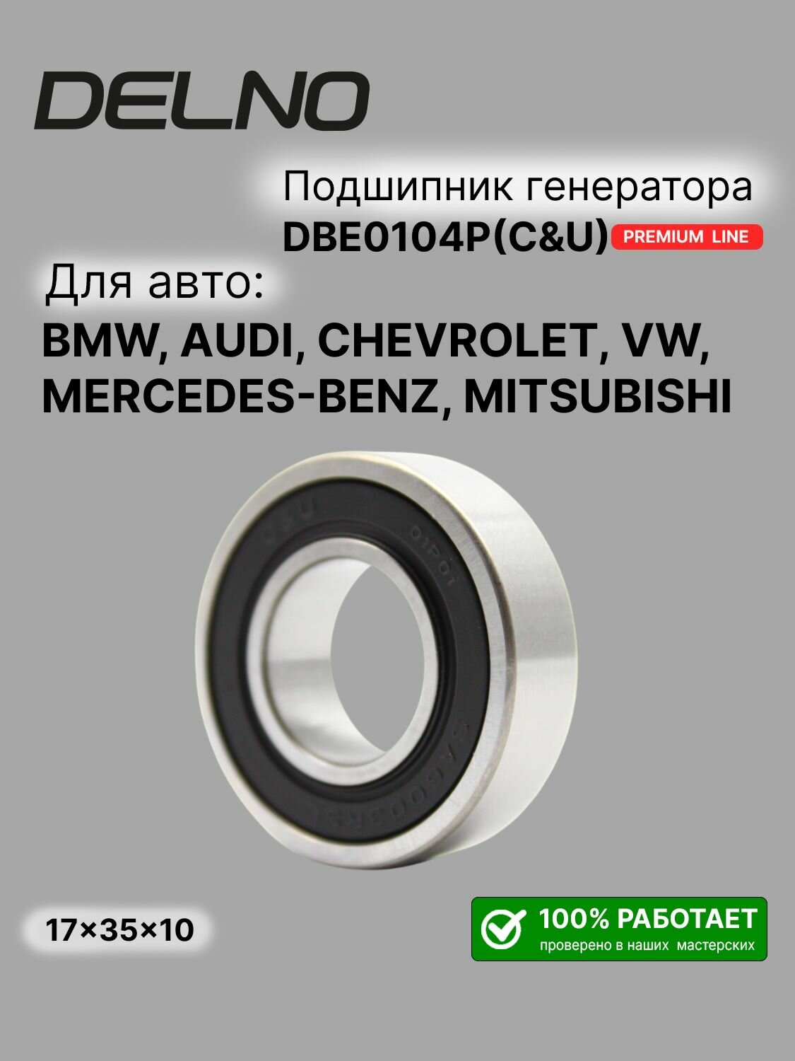 Подшипник генератора 6003 (17х35х10) BMW, AUDI, CHEVROLET, MERCEDES-BENZ, MITSUBISHI, VOLKSWAGEN, КАМАЗ (DBE0104P(C&U))