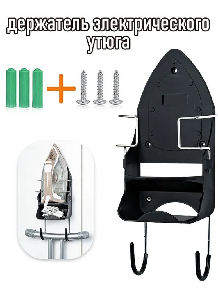 Держатель электрического утюга, органайзер для хранения утюга и гладильной доски, полка со съемными крючками .