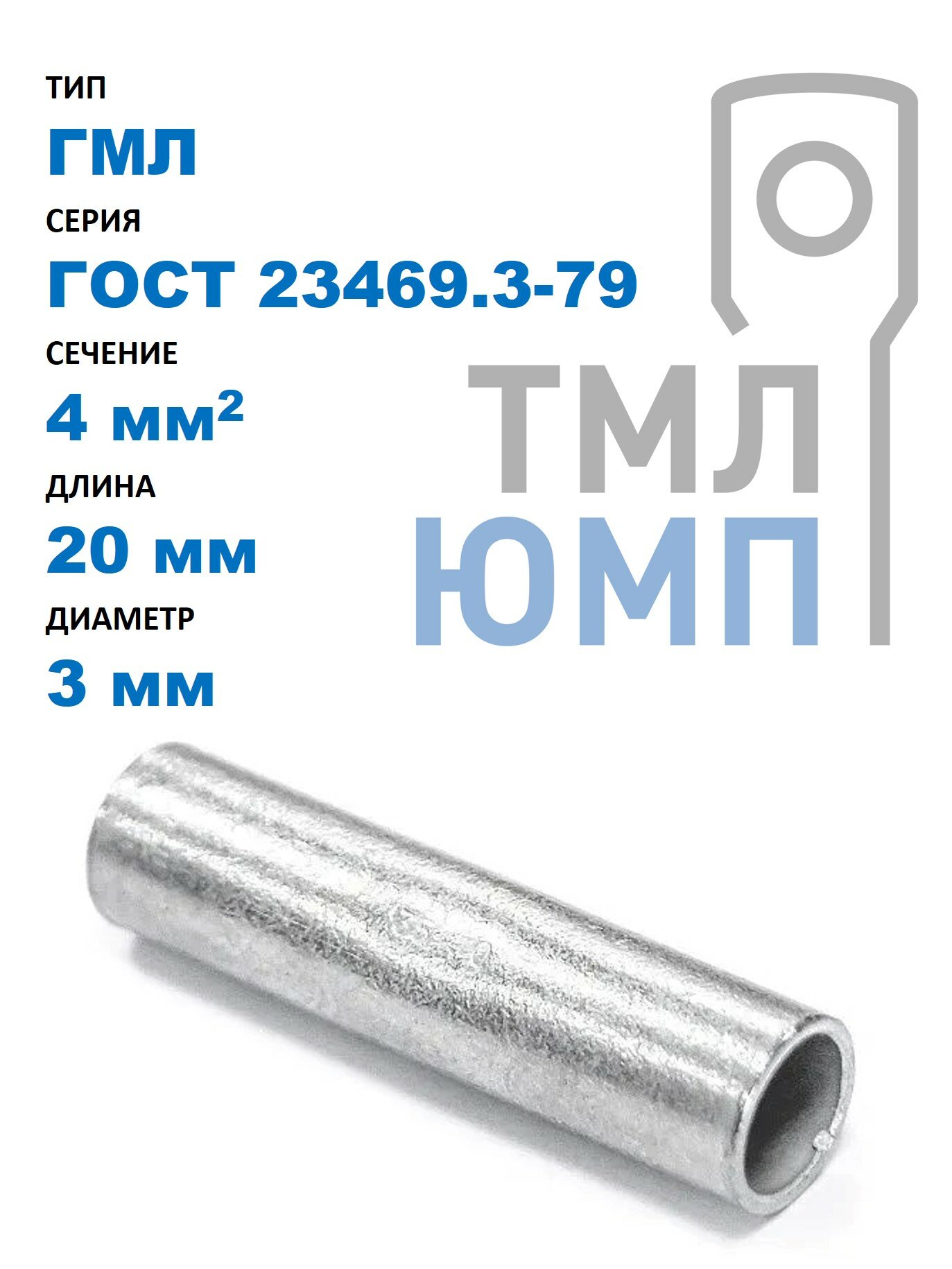 Гильза кабельная медная лужёная ТМЛ(ЮМП) 4 мм2, длина 20 мм, внут. диам. 3 мм, ГОСТ 23469.3-79 (100 шт. в уп.)