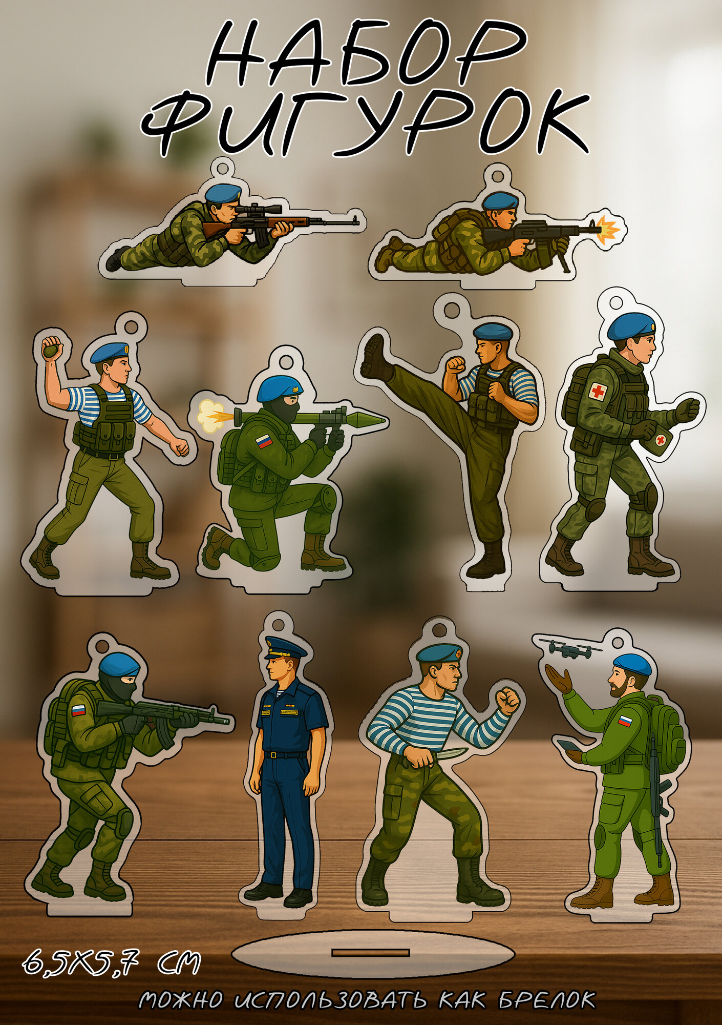 Набор акриловых стендов "Герои СВО ВДВ", прочный акрил, УФ-печать, 6 см, статуэтка, фигурка