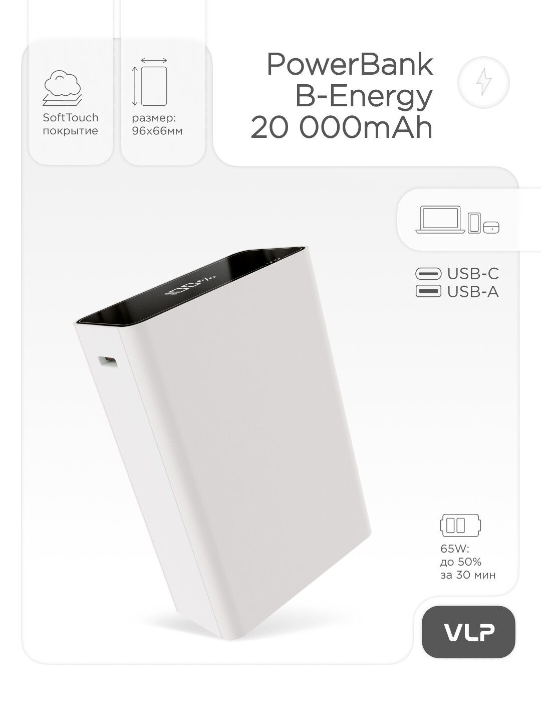 Внешний аккумулятор PowerBank B-Energy VLP 20000 mAh 65W