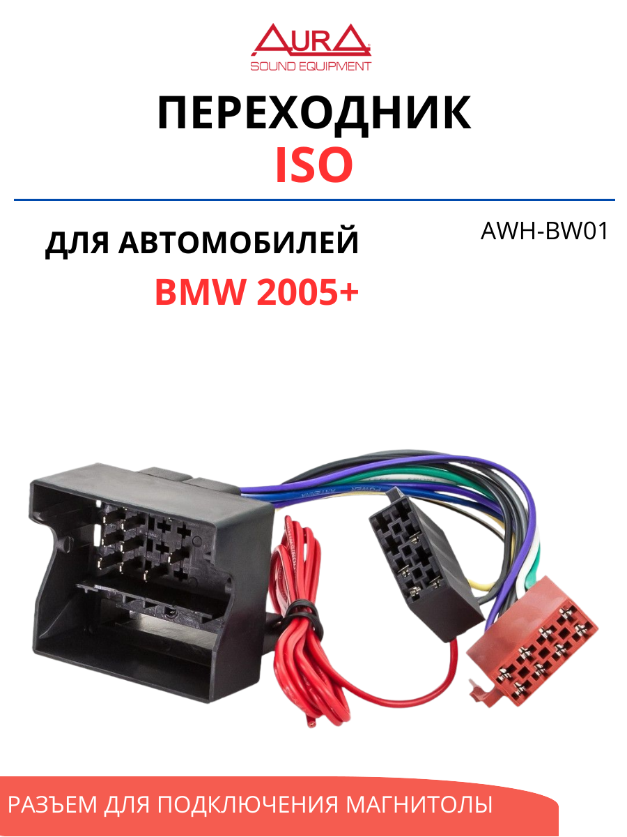 ISO переходник адаптер для BMW (2005+) AurA AWH-BW01, 1 штука, пакет