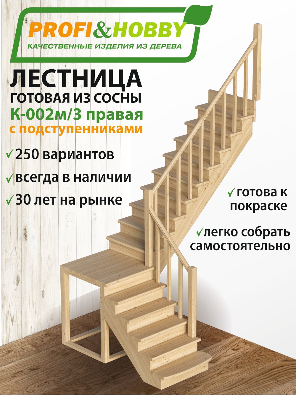 Деревянная лестница на второй этаж из массива сосны К-002м/3 "Правая" с подступенниками