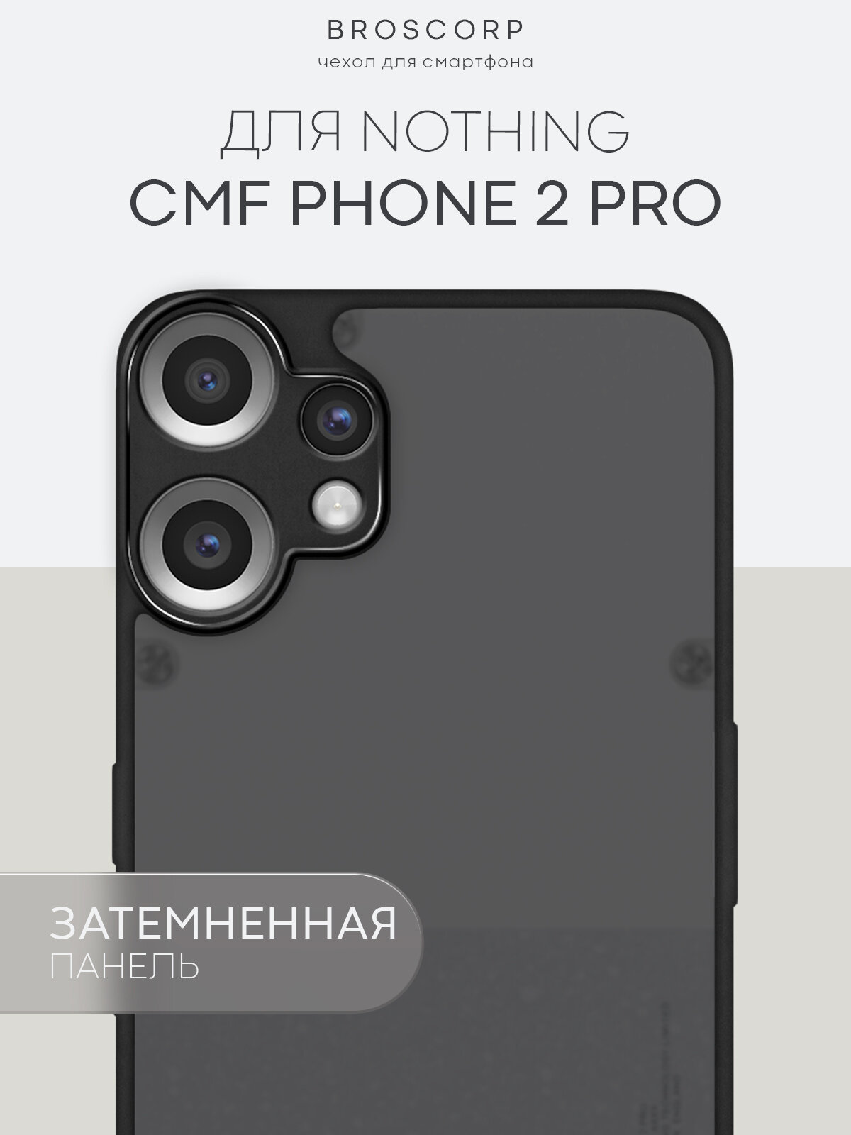 Пластиковый чехол Broscorp на CMF Phone 2 Pro (СМФ Фон 2 Про), полупрозрачная чёрная матовая панель