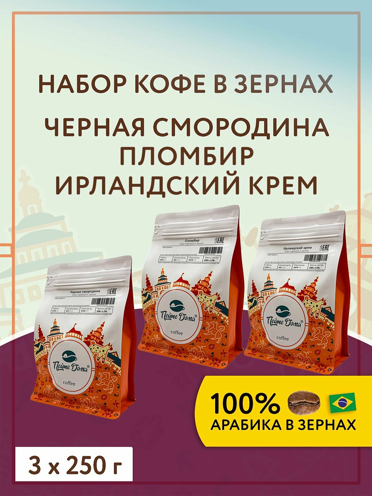 Кофе жареный в зернах ароматизированный 750 г Черная смородина, Пломбир, Ирландский крем (набор 3 по 250 г)
