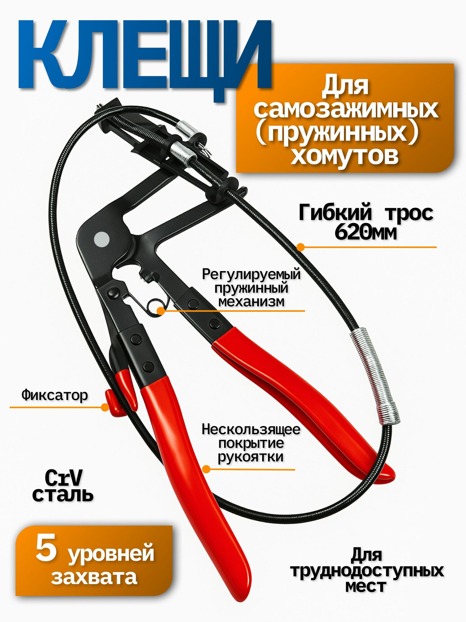 Клещи для хомутов, хромованадиевая сталь, гибкие, изолированные ручки