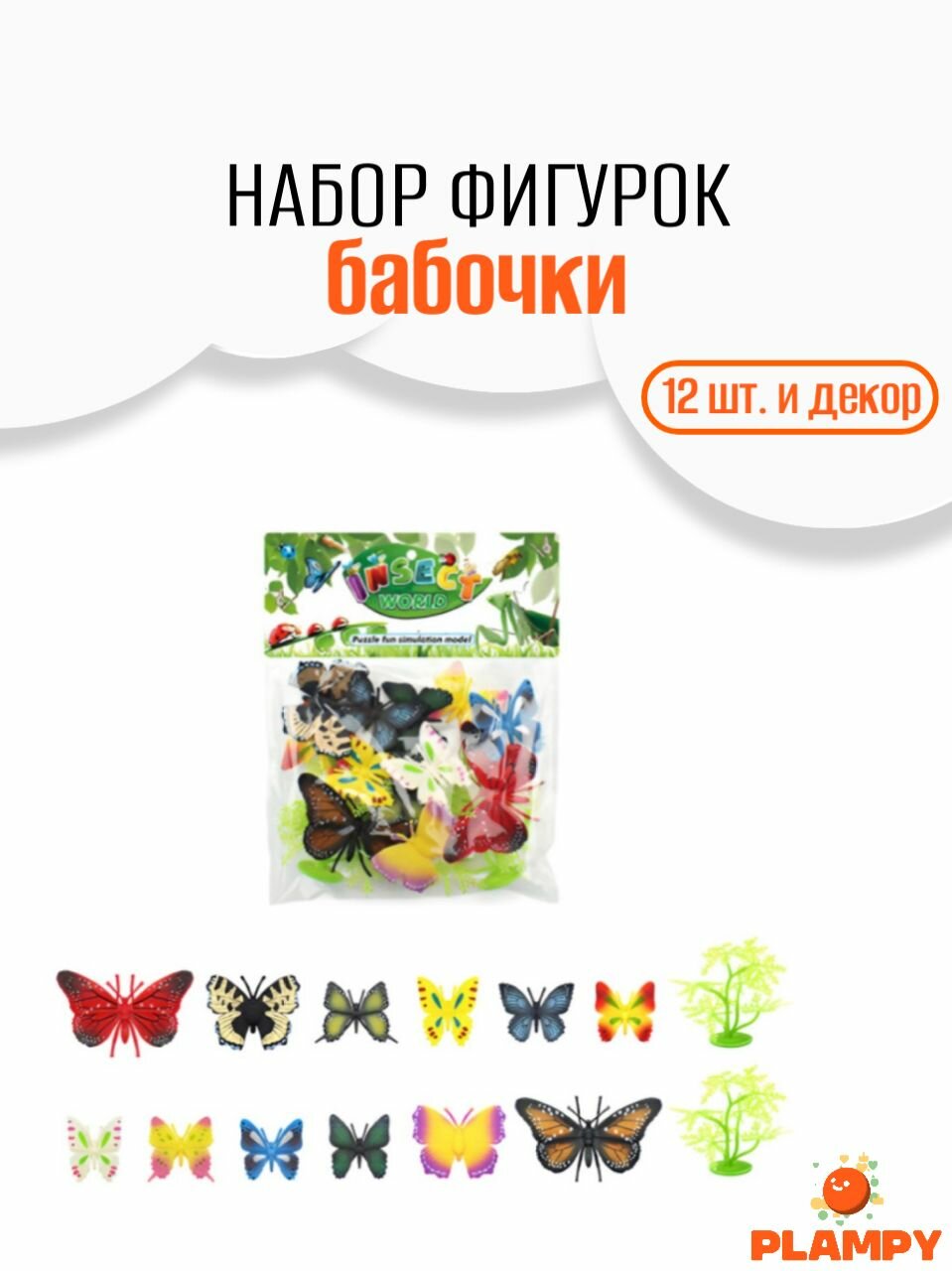 Набор фигурок для детей, Бабочки 12 шт. и декор / Бабочка игрушка