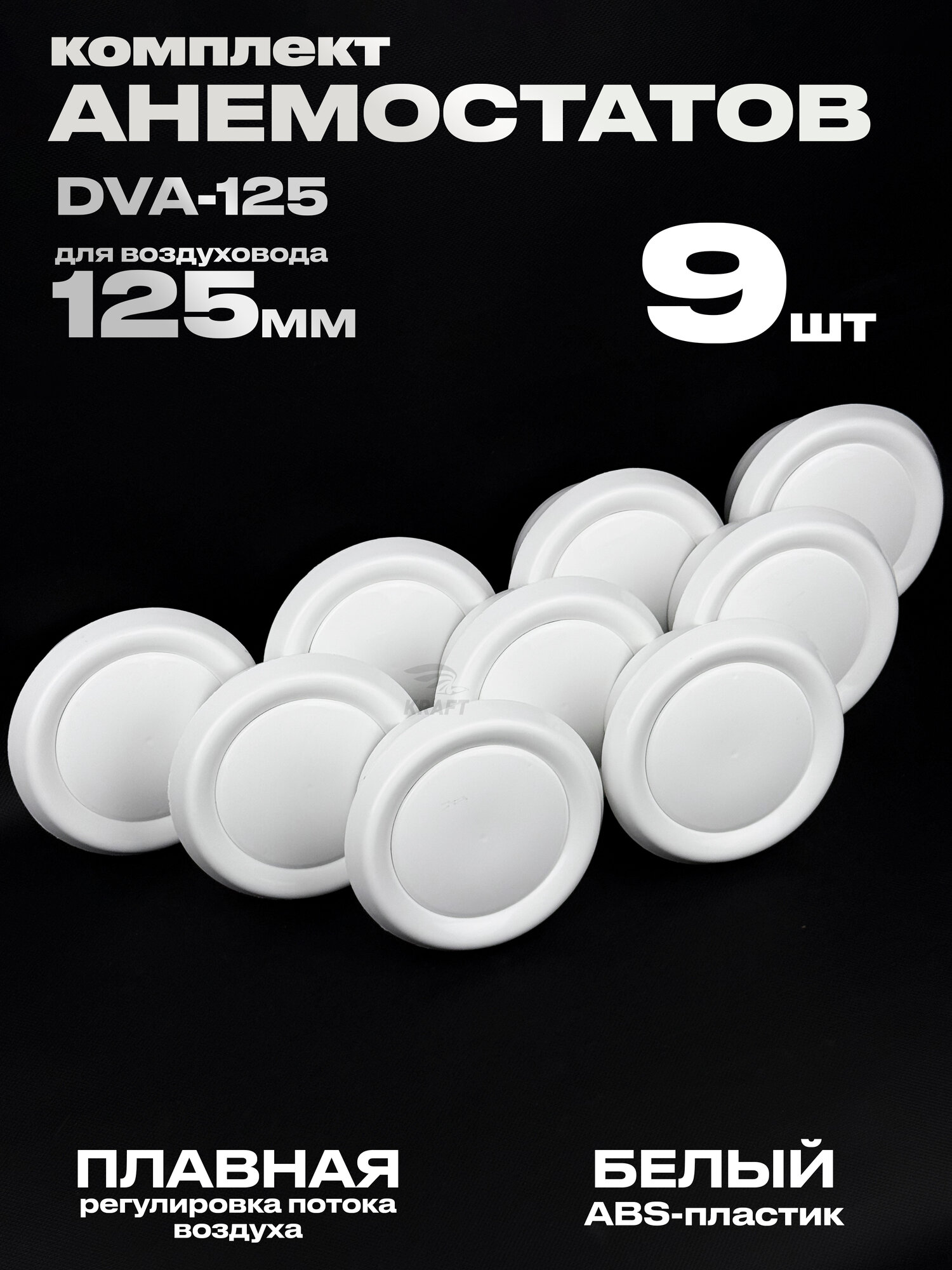 Анемостат вентиляционный DVA 125 мм комплект 9 штук универсальный диффузор из ABS пластика