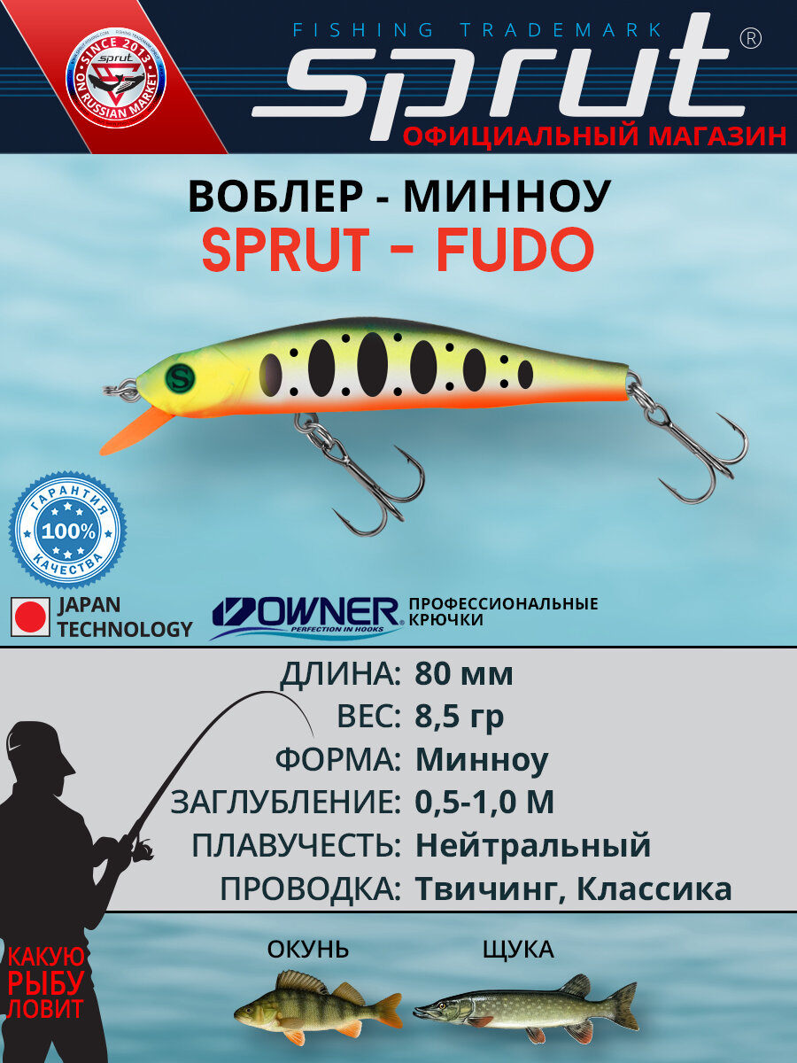 Воблер Sprut Fudo Suspending/80mm/8,5g/0,5-1m/WLTR