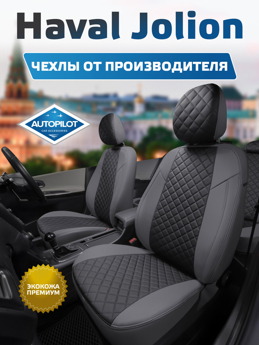 Комплект авточехлов "Автопилот" Haval Jolion I с 20г. Экокожа ромб (Серый + Черный)