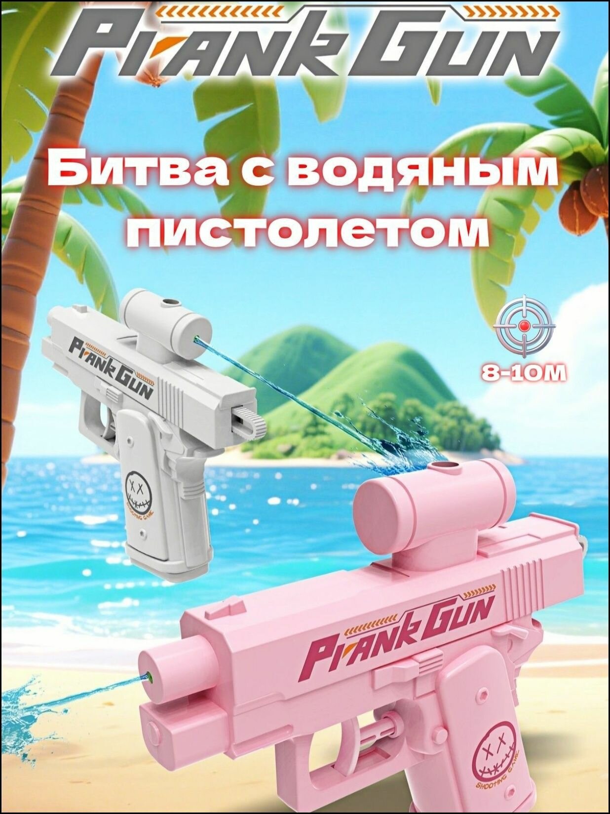 Обратный водяной пистолет-игрушка Prank Gun двусторонняя/обратная стрельба, большой объём, дальний выстрел идеальная игрушка для розыгрышей