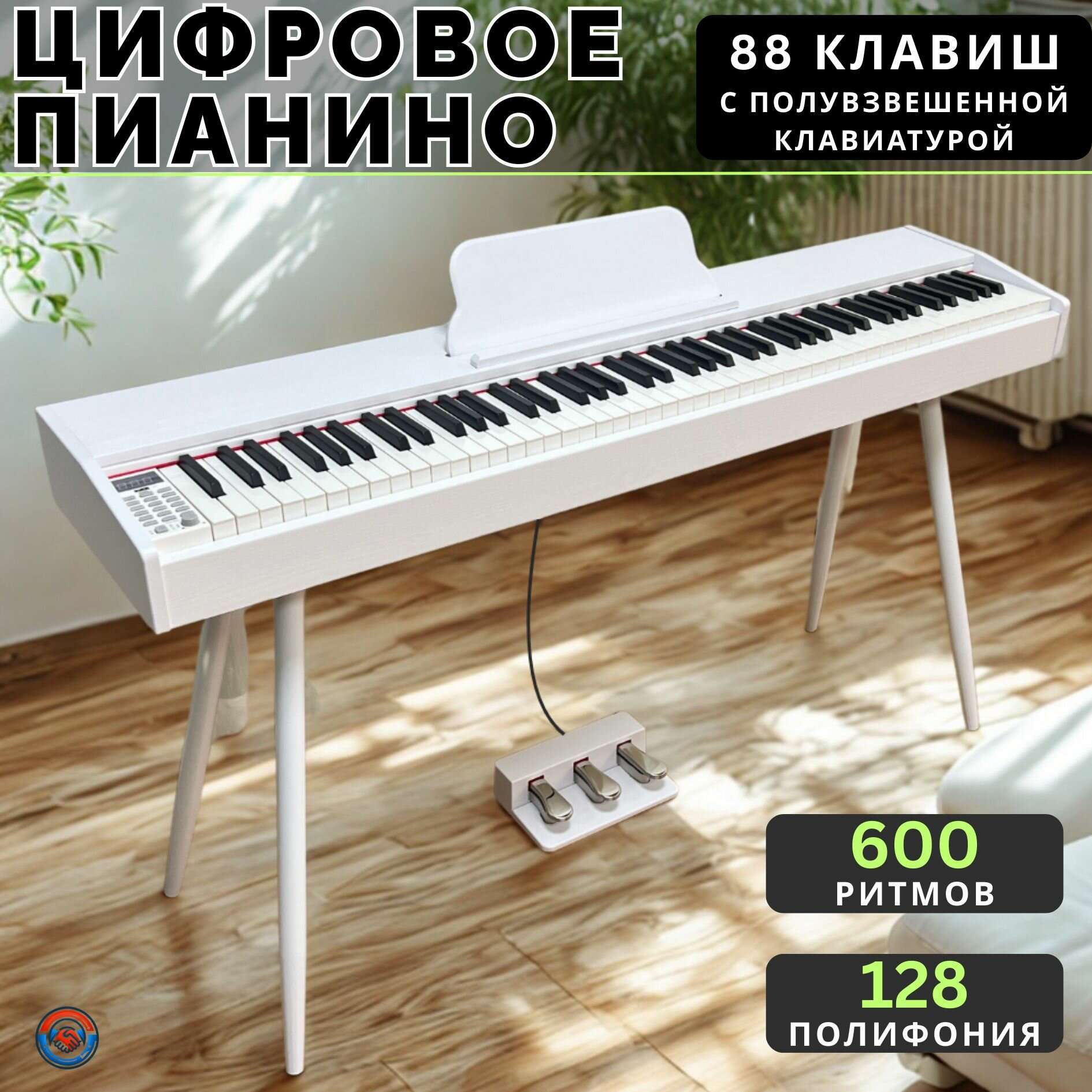 Цифровое пианино 88 клавиш bluetooth, 880 тембров, 600 ритмов, три педали, деревянный корпус, MIDI/USB, белое