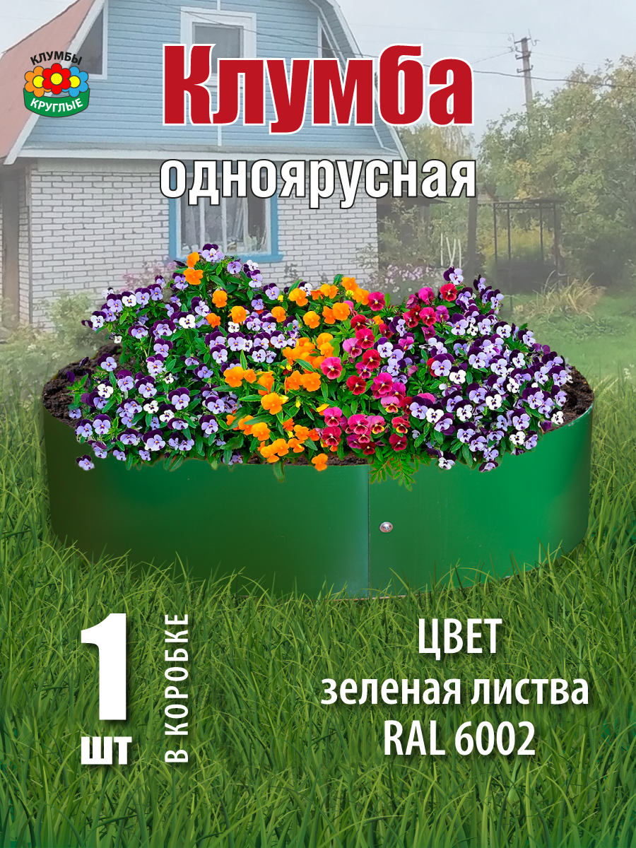 Клумба садовая круглая из оцинкованной стали с полимерным покрытием