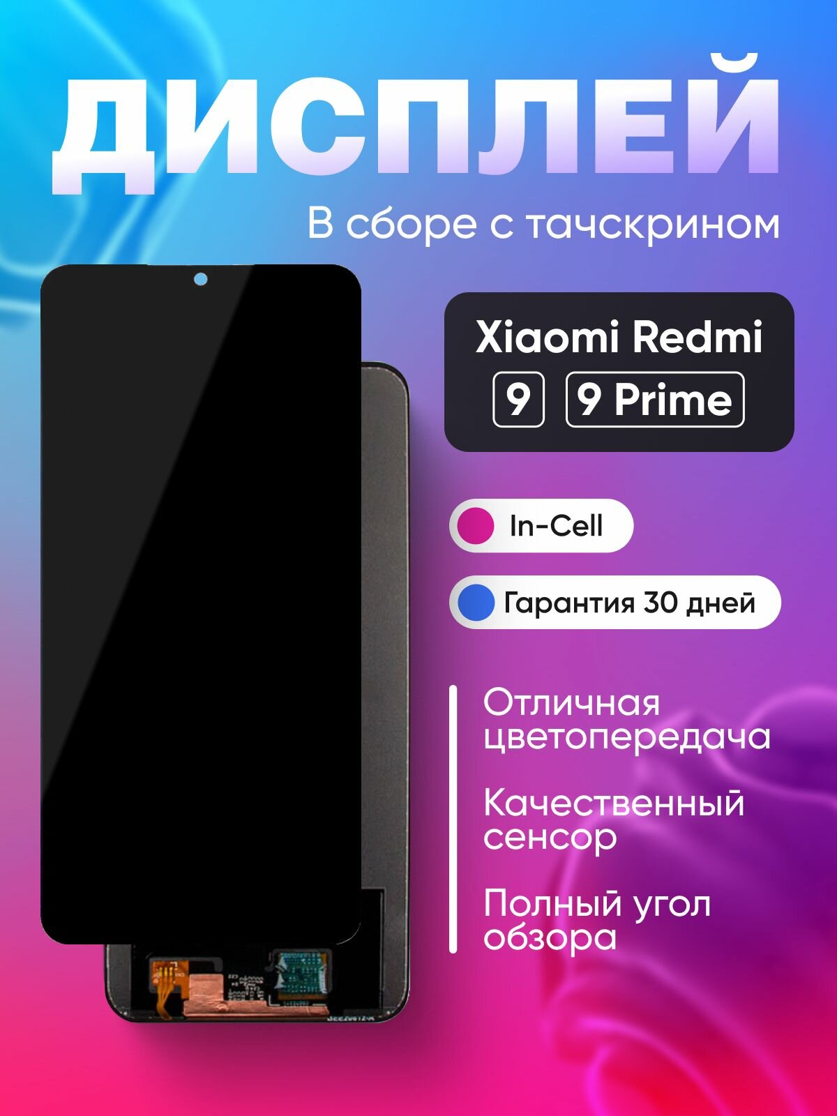 Дисплей для Xiaomi Redmi 9 в сборе с тачскрином - OR