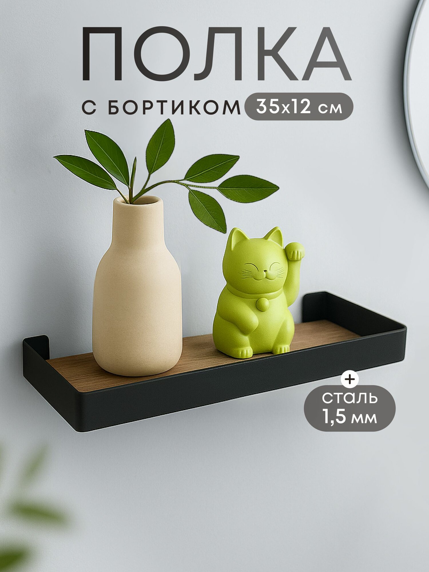Полка настенная 35*12 см Дуб Вотан для гостиной , кухни, прихожей, туалета