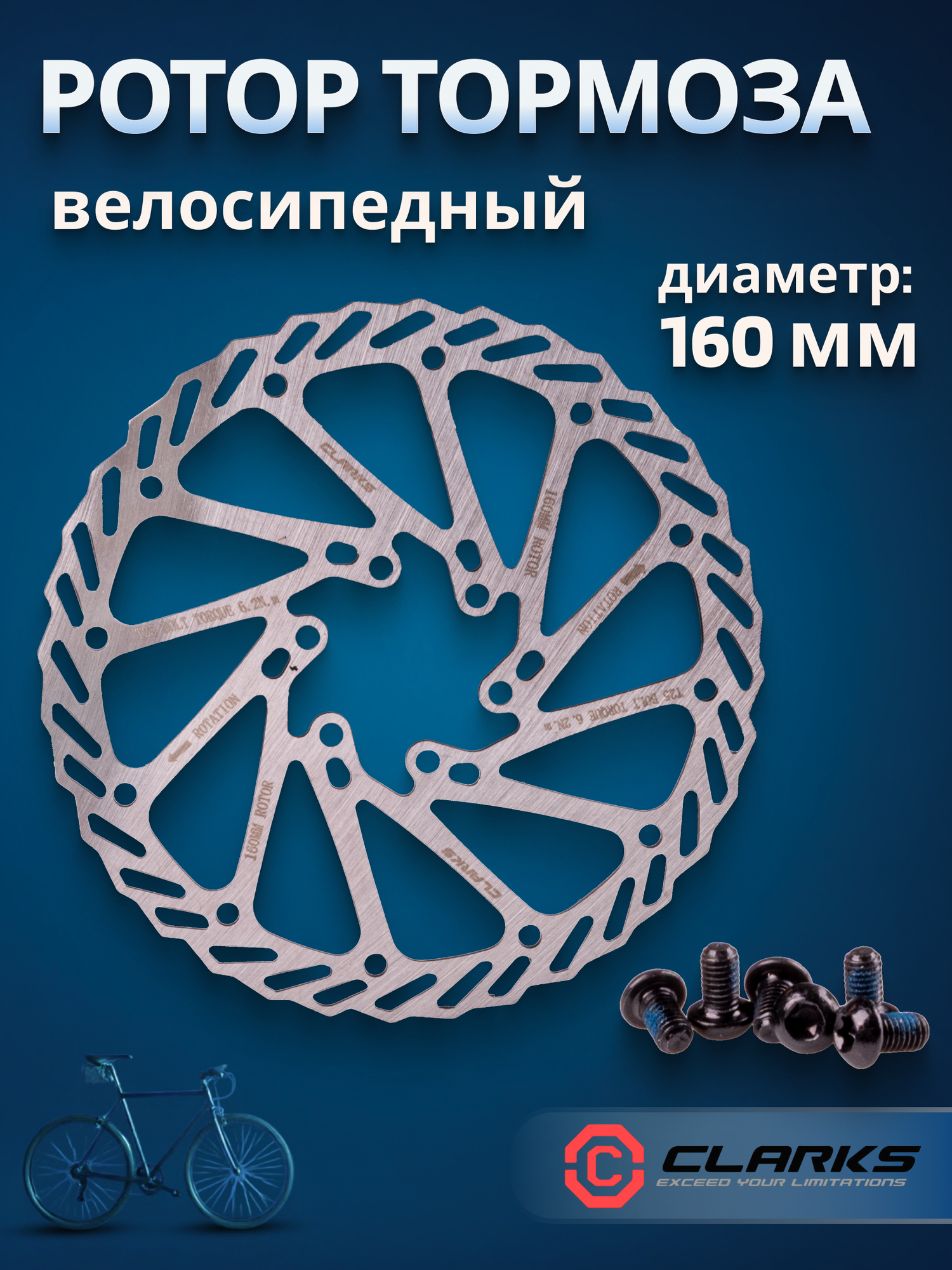 Ротор велосипедного тормоза CLARKS CL-160 160мм серебристый (3-430)