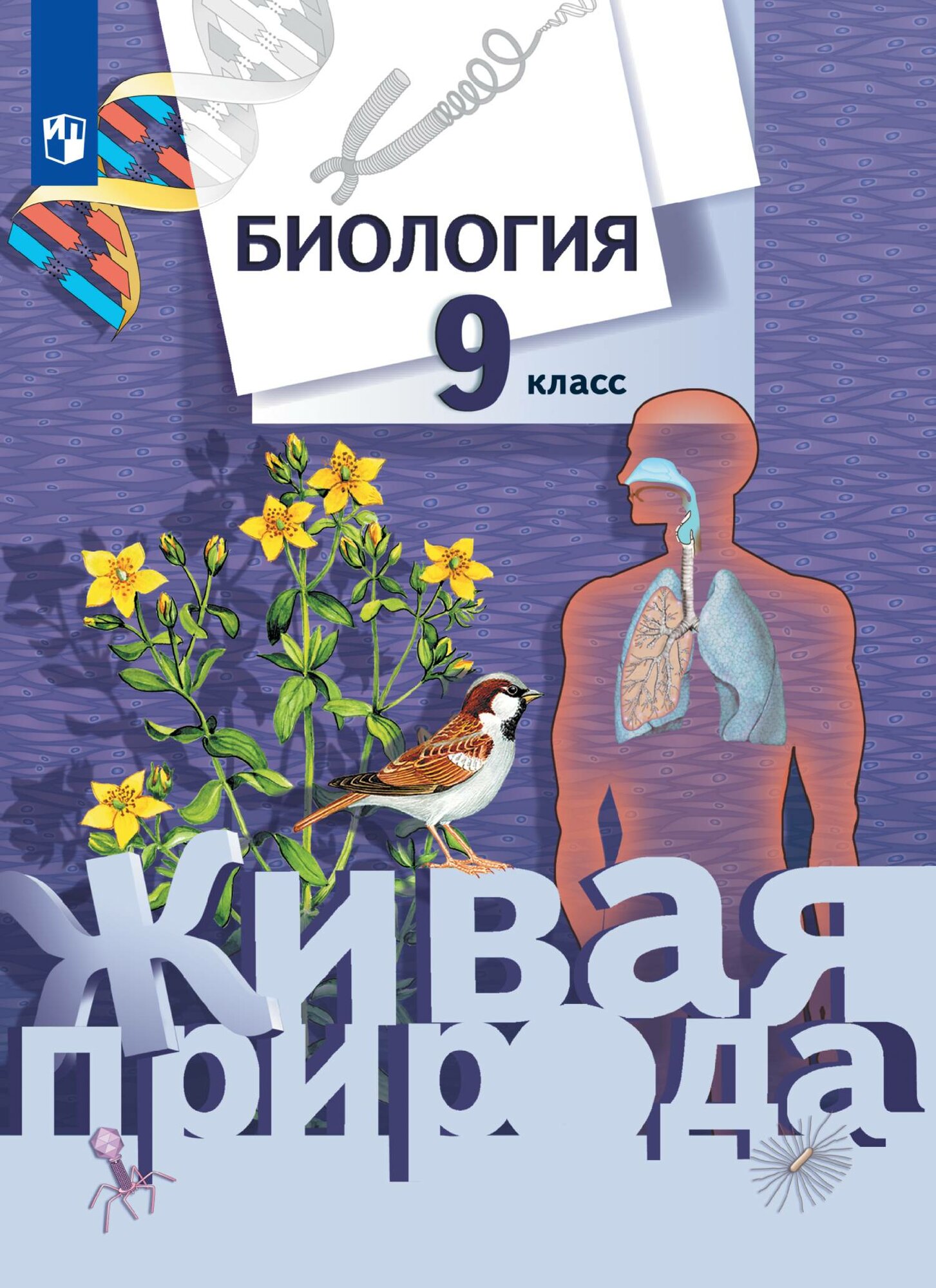 Биология. Живая природа. 9 класс. Учебник