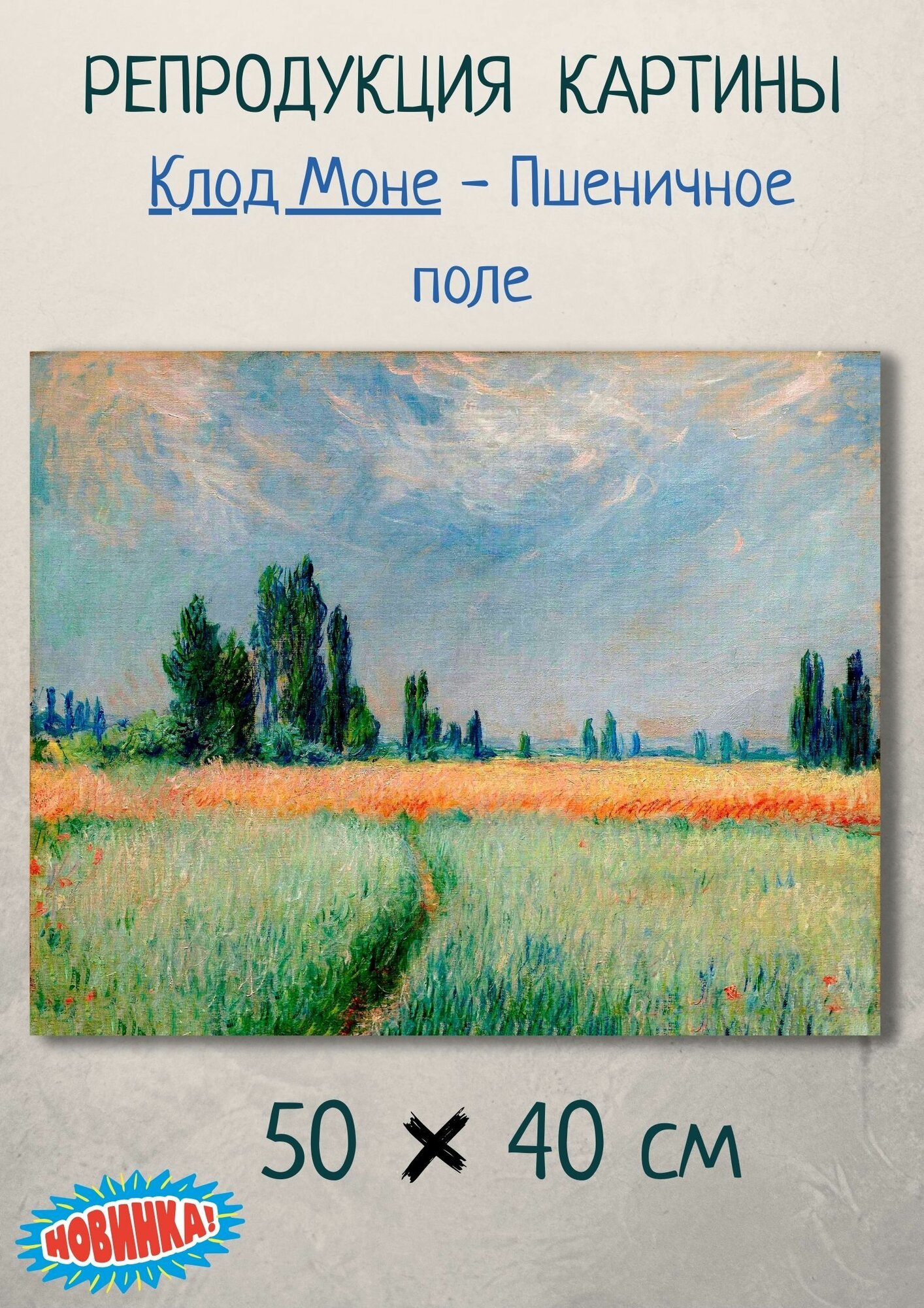 Клод Моне "Пшеничное поле". Картина 50х40