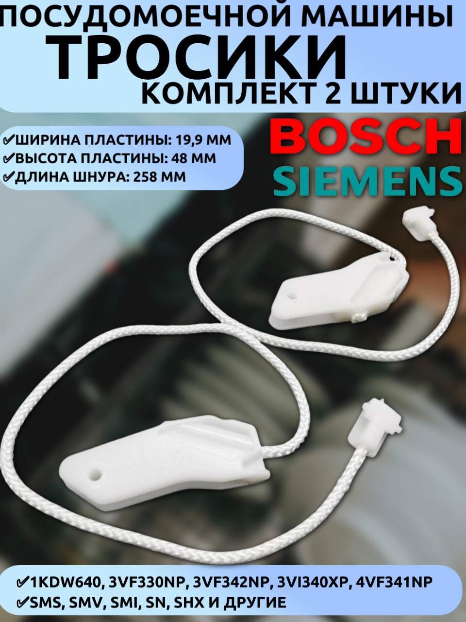 Комплект тросиков двери Bosch 00610087 (2 шт.) длина 258 мм для посудомоек 1KDW640, 3VF330NP, SMS, SMV