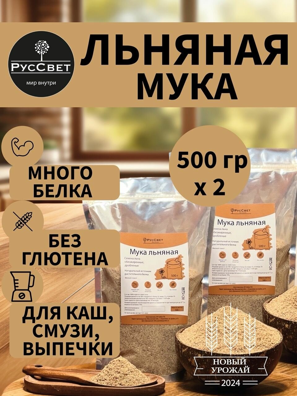 Льняная мука (клетчатка), льняная каша, без глютена, РусСвет, 2 уп по 500 гр