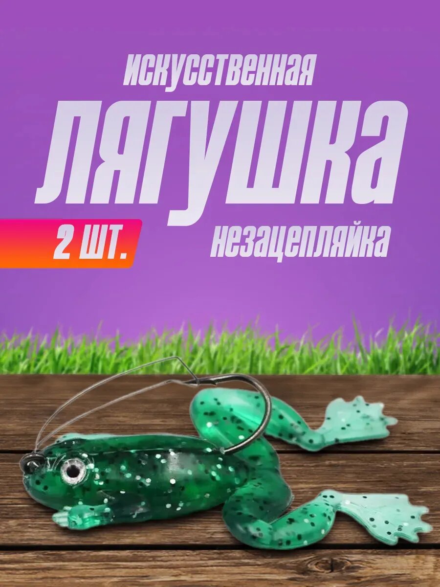 Искусственная лягушка "Изумрудная", незацепляйка, для щуки, 2 шт