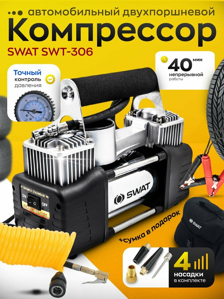 Компрессор автомобильный двухпоршневой SWAT SWT-306