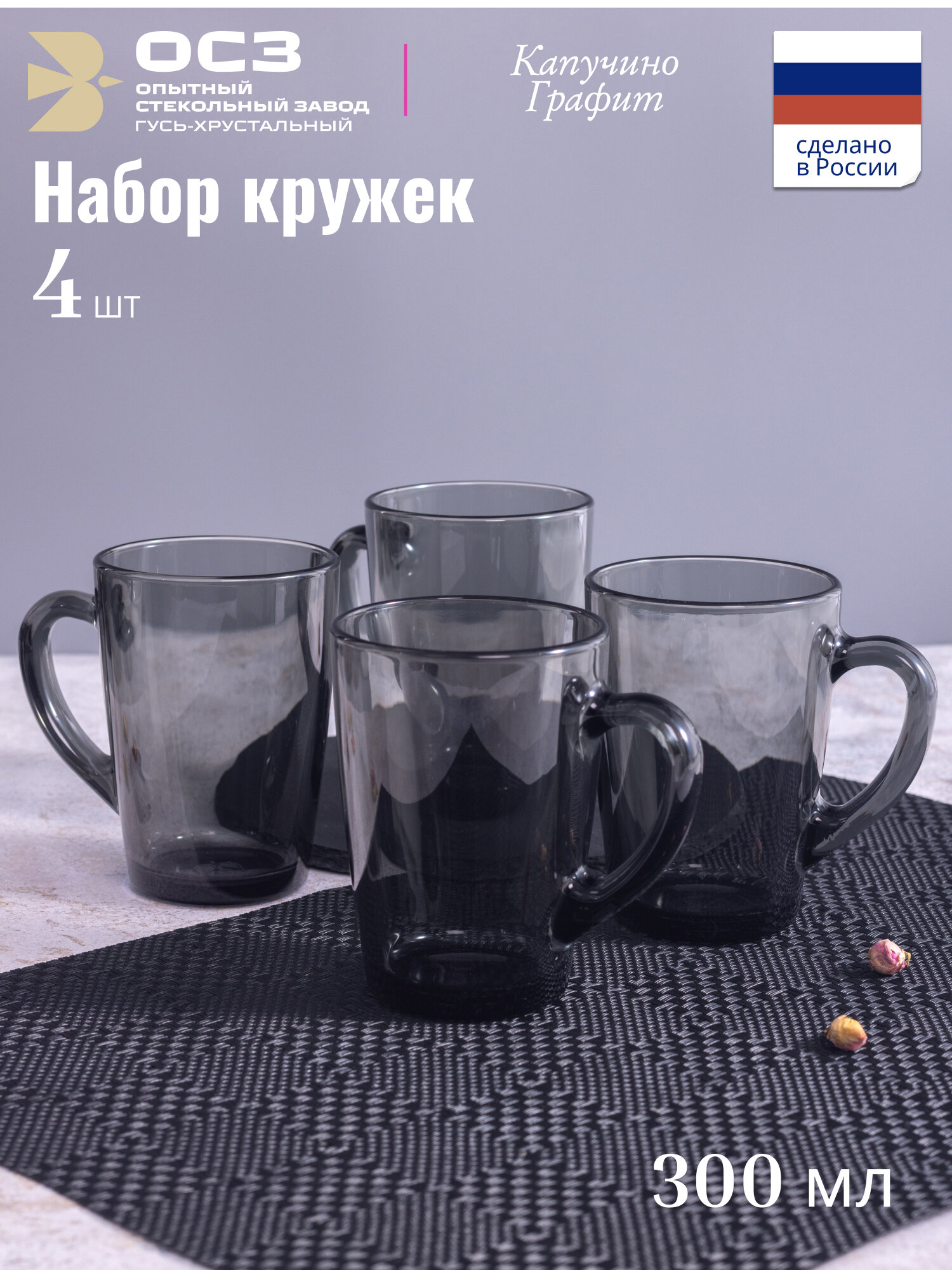 Набор кружек для чая и кофе OSZ Каппучино графит, 300 мл, 4 предмета