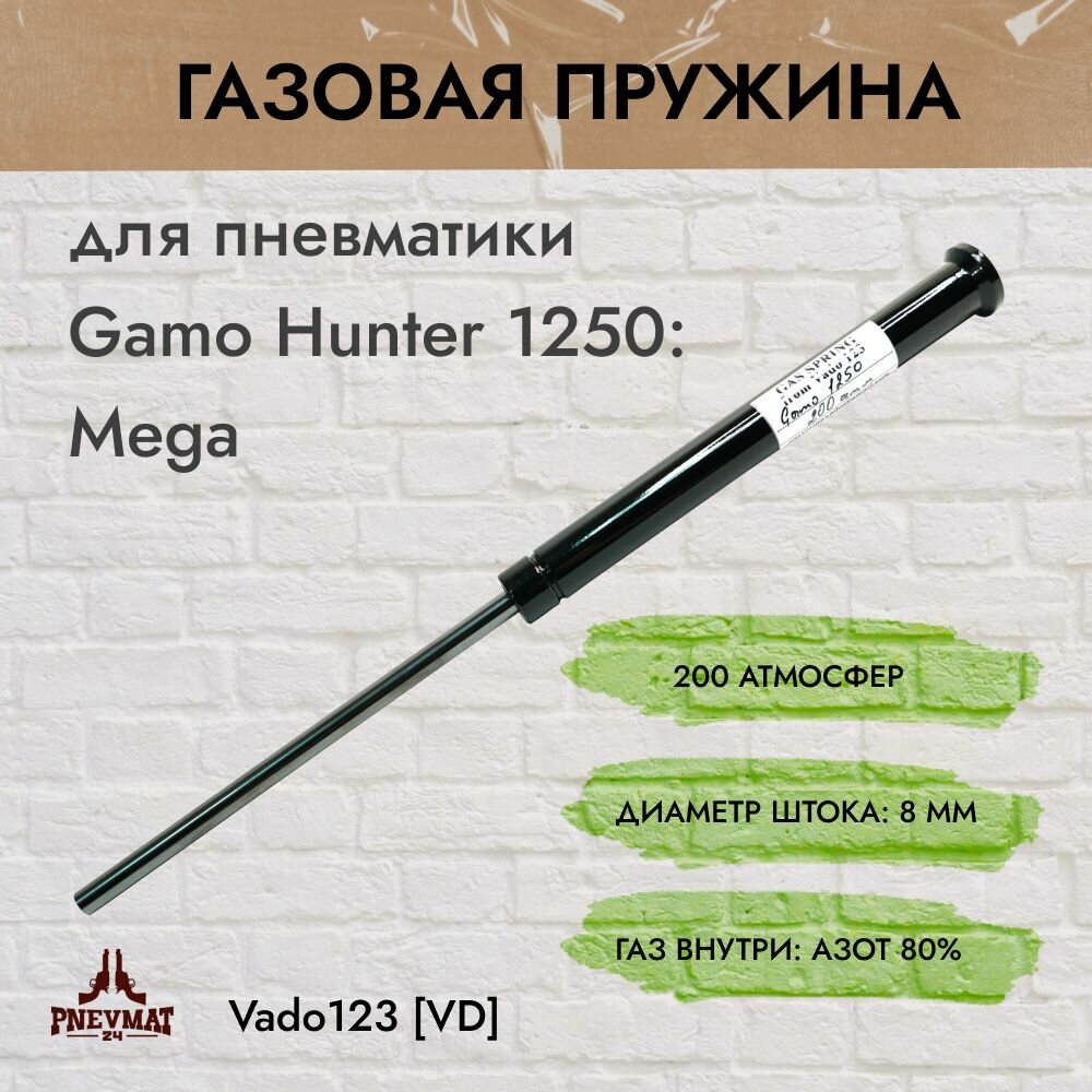 Газовая пружина VD для Gamo Hunter 1250: Mega (200 атм)