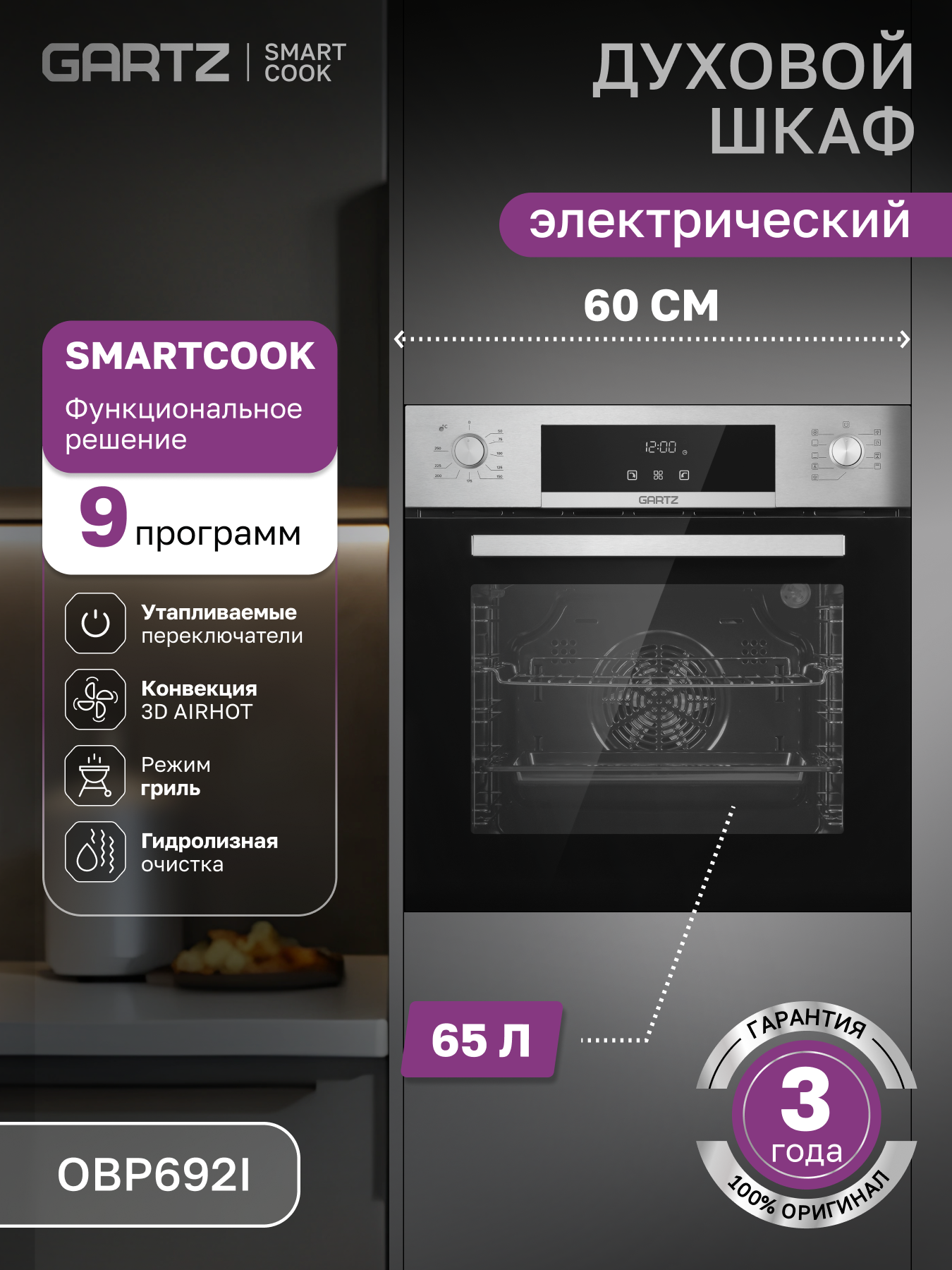 Духовой шкаф электрический GARTZ OBP692I SmartCook, встраиваемый, ширина 60см, объем 65л, 9 программ, утапливаемые переключатели, гидролизная очистка, 3 стекла в дверце, нержавеющая сталь
