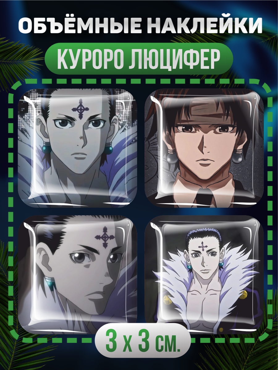 Наклейки на телефон 3D хантер х хантер Куроро Люцифер