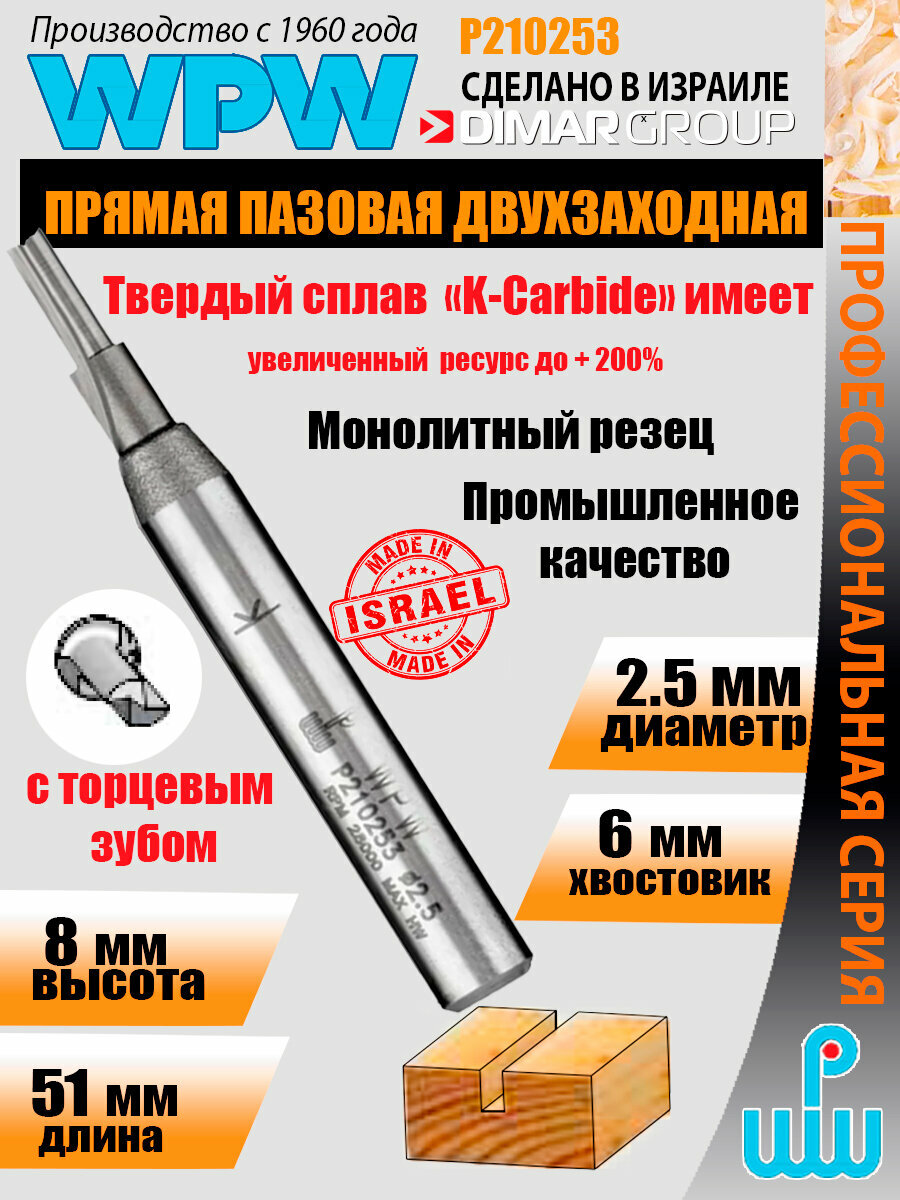 Фреза 2,5х8 мм хвостовик 6 мм WPW Израиль пазовая монолитная двухзаходная P210253