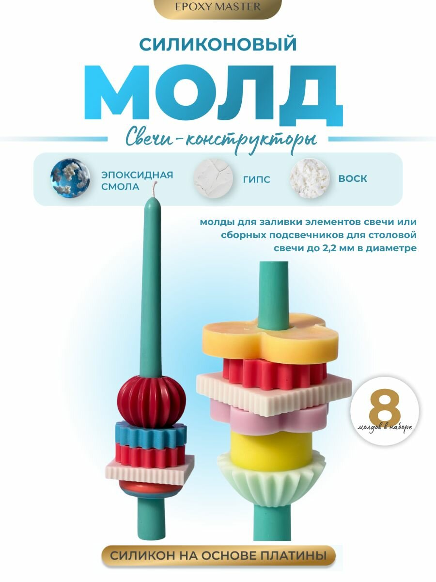 Силиконовый молд для эпоксидной смолы, гипса, воска Сборная свеча EPOXYMASTER