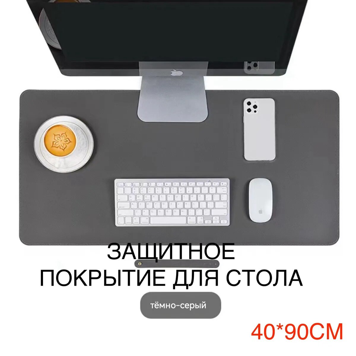 Настольное покрытие 90 см x 40 см, материал: Искусственная кожа