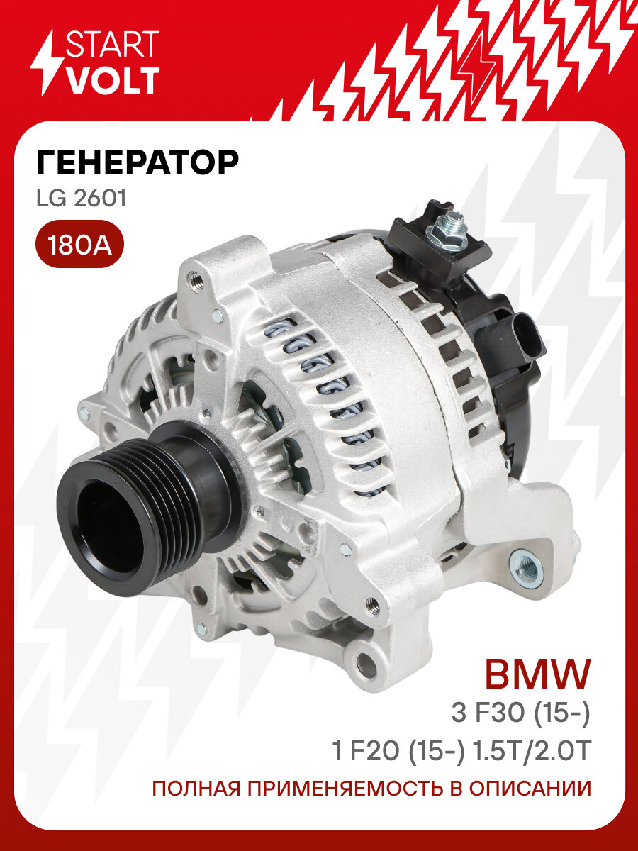 Генератор для автомобилей BMW 3 F30 (15-)/1 F20 (15-) 180 А LG 2601