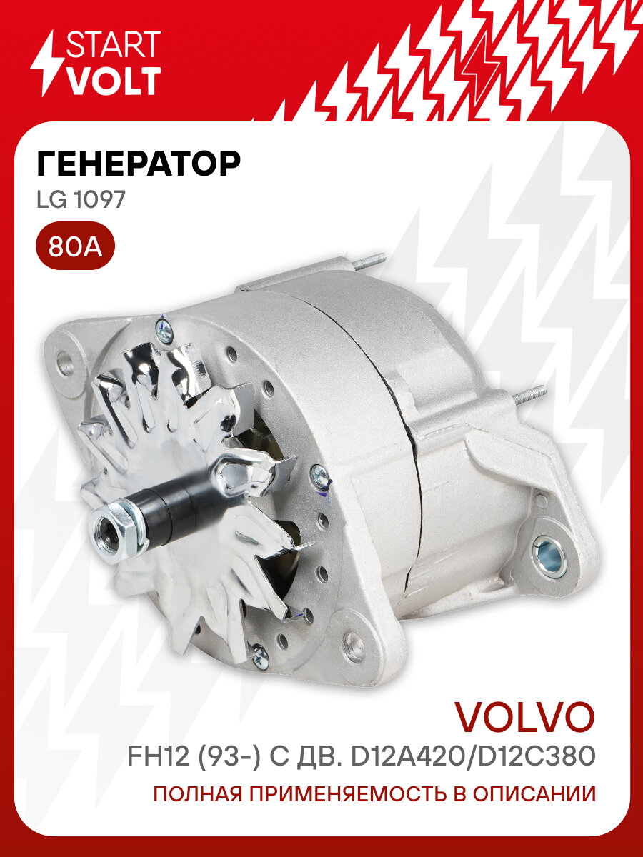 Генератор для автомобилей Volvo FH12 (93-) 80 А LG 1097