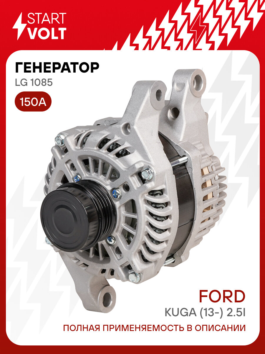 Генератор для автомобилей Ford Kuga (13-) 150 А LG 1085