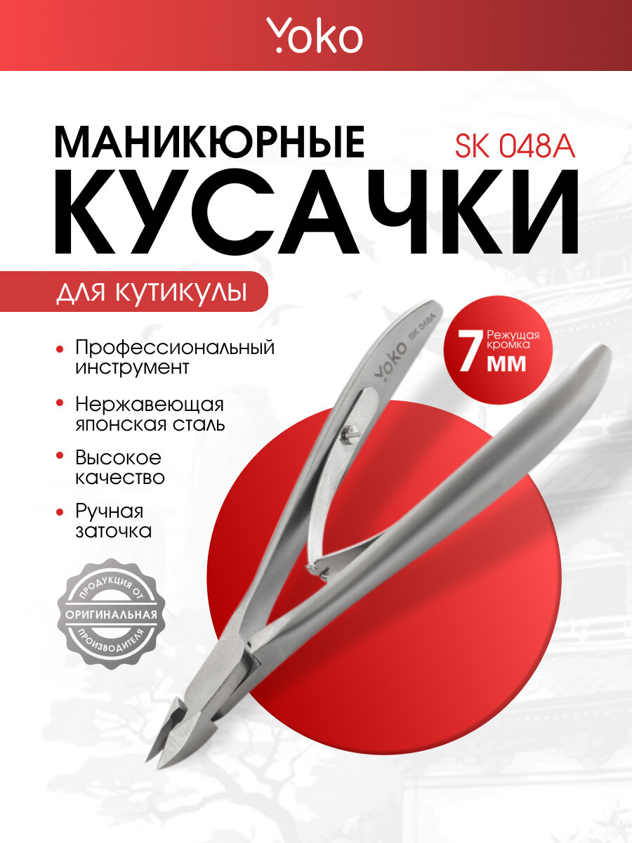 Кусачки для кутикулы Yoko двойная пружина кромка 7мм, с низким наклоном режущей кромки SK 048A