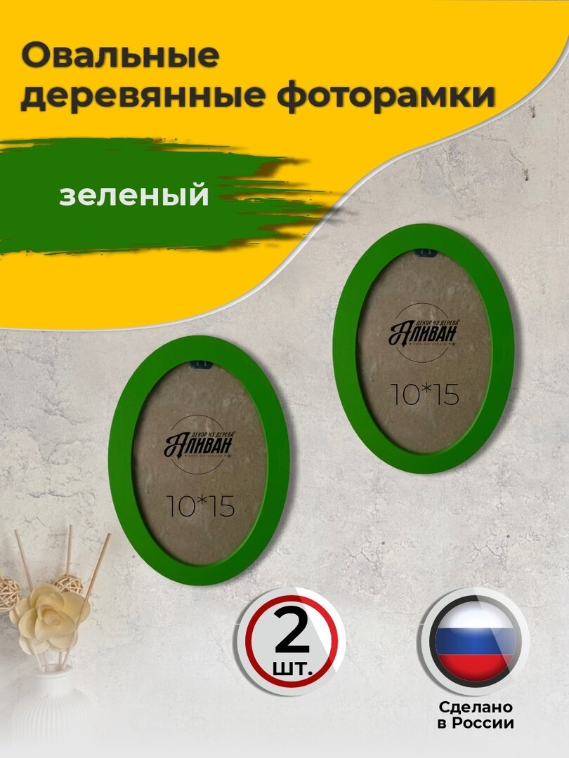 Деревянные овальные рамки для фото 10х15, комплект 2шт в зеленом цвете