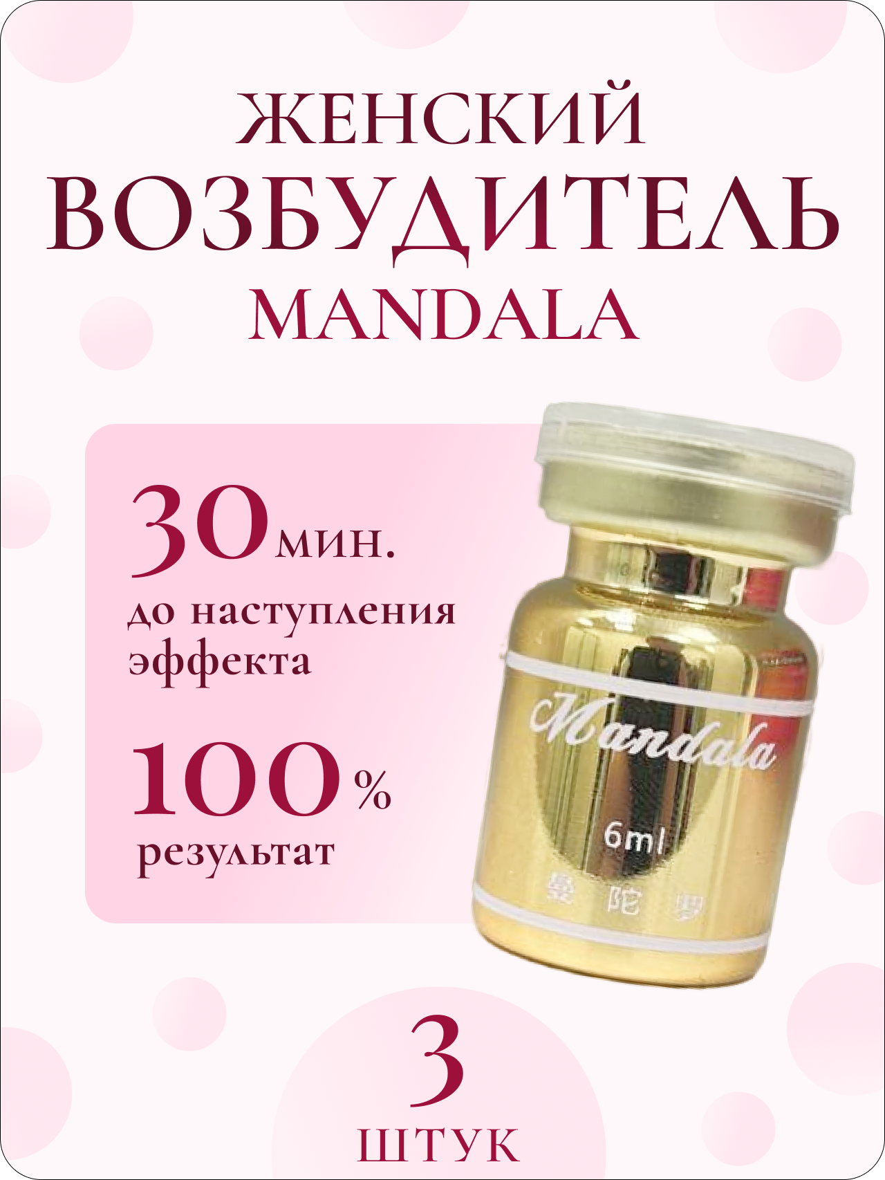 Женский возбудитель "Mandala" усиление оргазмов и либидо, 3 флакона х 6 мл