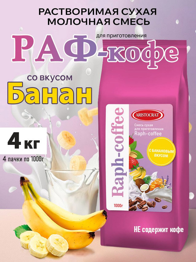 Aristocrat Основа для Раф кофе с Банановым вкусом, 4 кг (4 шт.)