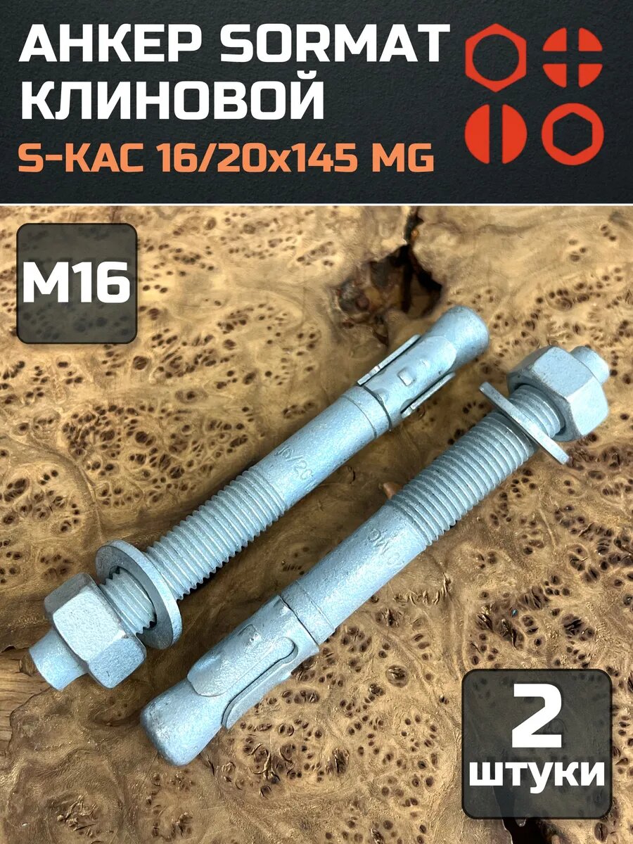 Анкер клиновой S-KAC 16/20х145 для сжатой зоны бетона MG 2шт