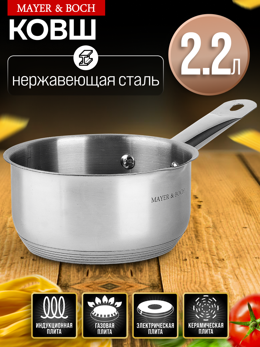 Ковш кухонный 2,2 л из нержавеющей стали Mayer&Boch, ковш кухонный
