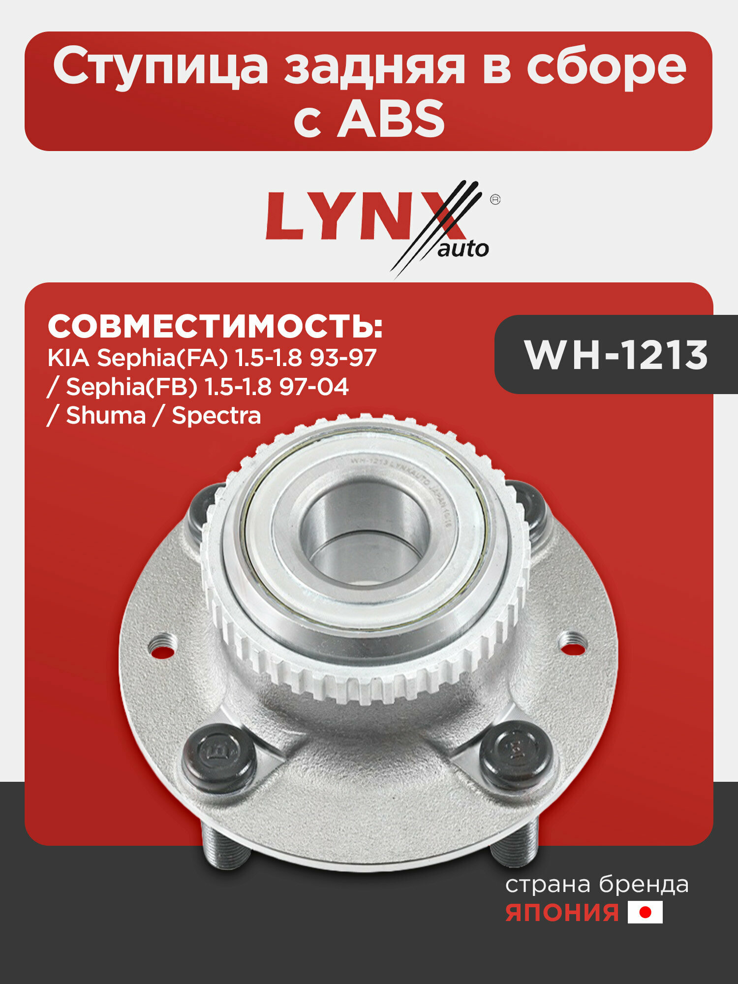 Ступица задняя в сборе с ABS LYNXauto WH-1213. Для: KIA КИА Sephia(FA) 1.5-1.8 93-97/ Shuma(Шума)/ Spectra/ Sephia(FB) 1.5-1.8 97-04