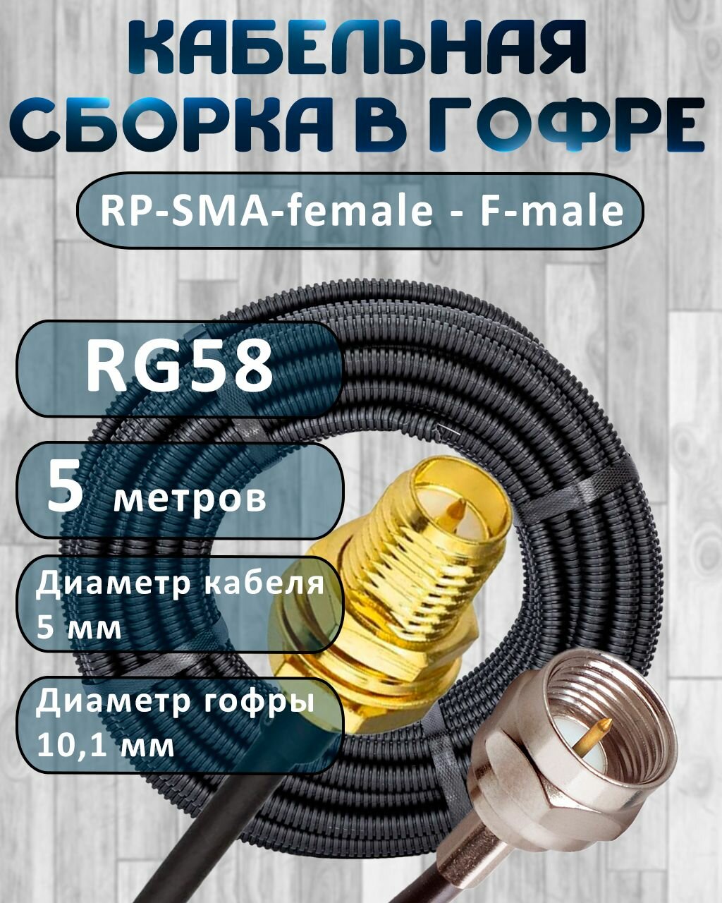 Кабельная сборка на RG-58 в гофре с разъемами RP-SMA-female - F-male, 5 метров