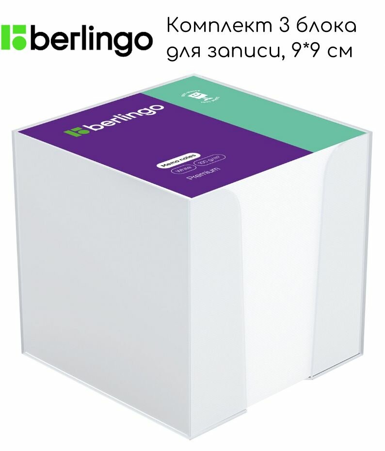 Набор 3 блока для записей BERLINGO 9*9*9см. "Premium" пластиковый бокс, белый ZP8608