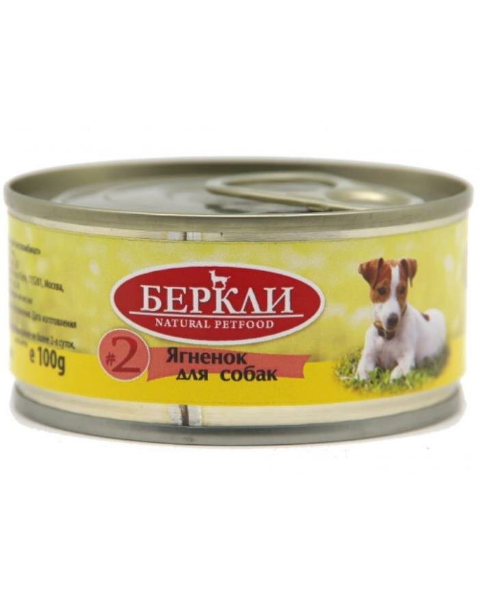 Беркли №2 консервы для собак всех стадий жизни с ягненком 8х100гр