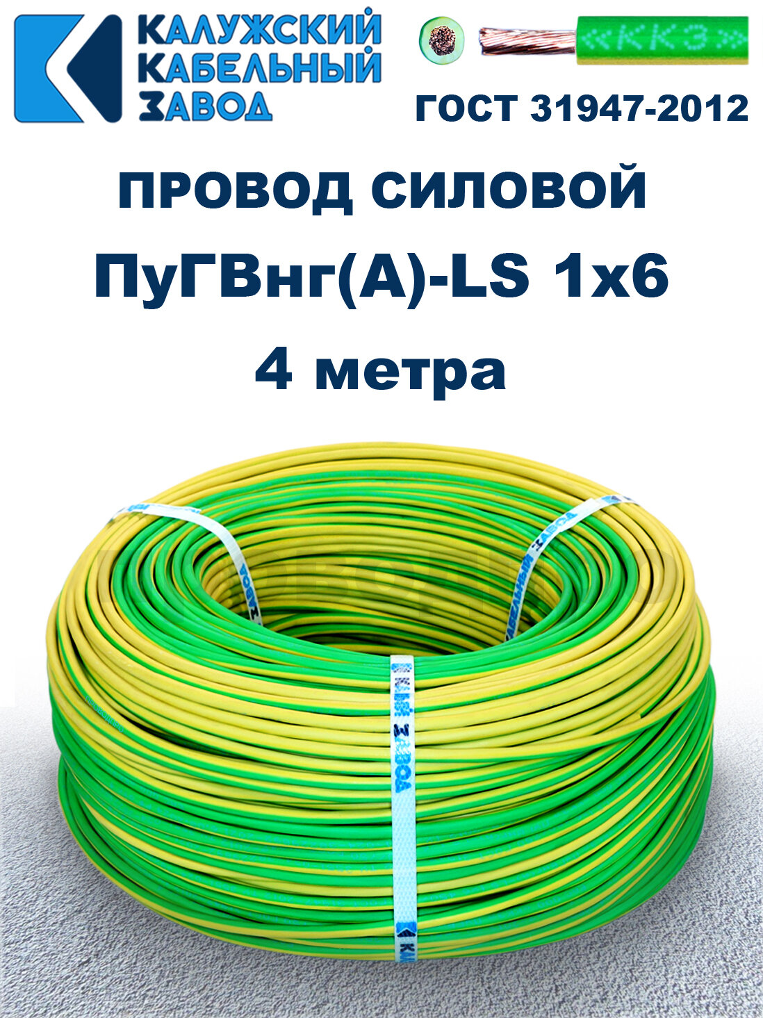 Провод ПуГВнг(A)-LS 1х6,0, 4 метра, ж/зел, ГОСТ