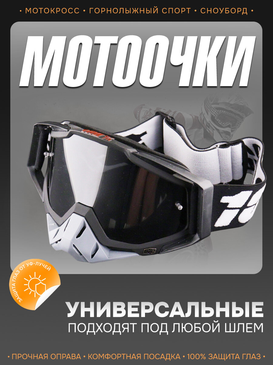 Очки кроссовые для эндуро, мотокросса, снегохода, велоспорта 100% (черный-серый, стекло черное)