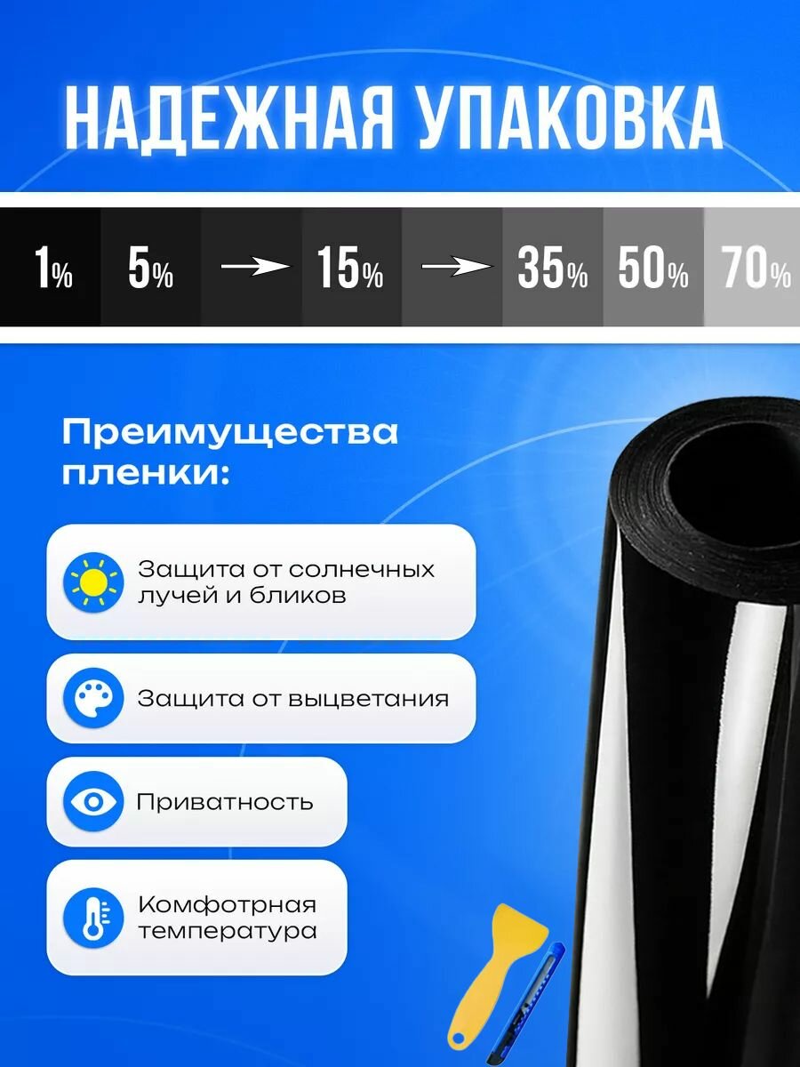 Пленка тонировочная, 300х50 см, светопропускаемость 35%